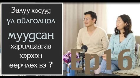 Залуу хосууд үл ойлголцол муу харилцаагаа хэрхэн өөрчлөх вэ Youtube