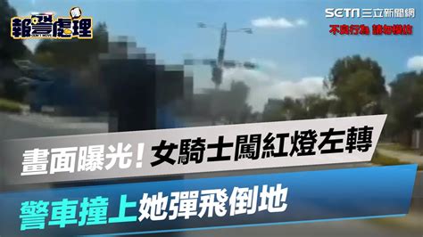 畫面曝光！女騎士闖紅燈左轉 警車撞上她彈飛倒地｜三立新聞網 Youtube