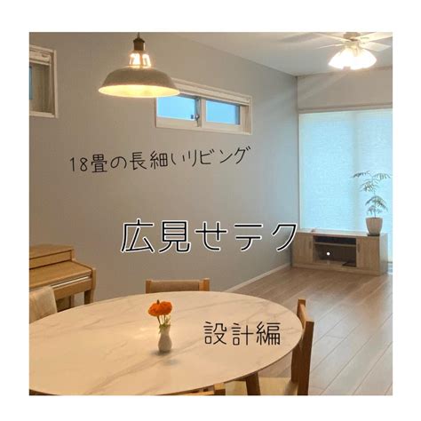 みにまめ 狭小間口ハウス 一条工務店グランセゾン 他の投稿→minimamekogs 住みたかった場所に家を建てた結果 小さなお家に
