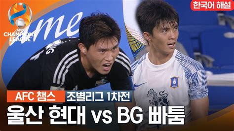 23 24 Afc 챔피언스리그 동아시아 조별리그 1차전 울산 현대 Vs Bg 빠툼 Youtube
