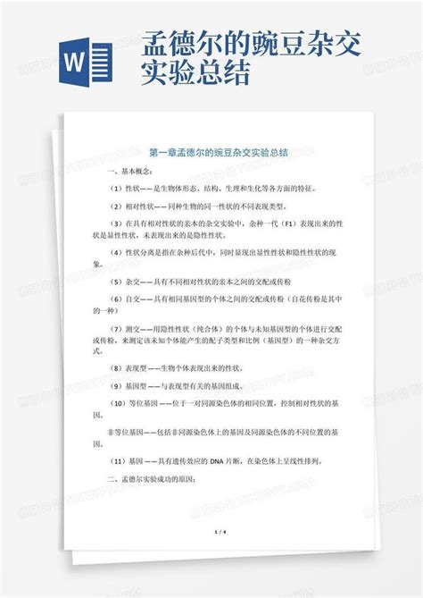 孟德尔的豌豆杂交实验总结word模板下载 编号lbrbzakr 熊猫办公