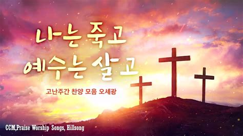 [최고의 Ccm] 보혈메들리 감동의 찬양 120분 New And Best 나는 예배자입니다 마음을 평온케하는 잔잔한 힐링