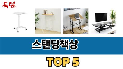 가장 많이 팔린 스탠딩책상 추천 순위 Top 5 가격 후기 구매처 안내 Youtube