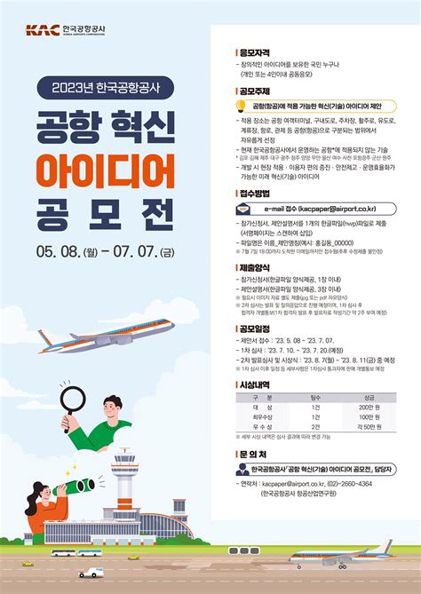 공모전대외활동 2023년 한국공항공사 공항 혁신기술 아이디어 공