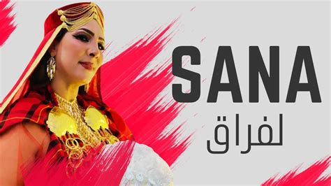 سناء حامد🎶 الفراق 🎧 Youtube