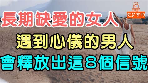 長期缺愛的中年女人，遇到心儀的男人，會釋放出這8個信號 「文夢有約」 Youtube