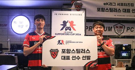 오베르단 중거리슛으로 우승할래요” 포항스틸러스 Ek리그 서포터즈컵 대표 선수 2인 선발