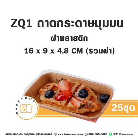 ถาดกระดาษ Bakesome เบคซัม ปลีก ส่ง วัตถุดิบอุปกรณ์เบเกอรี่