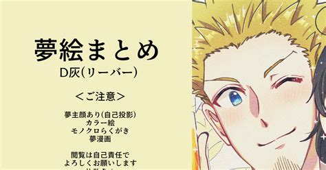 夢絵 夢絵まとめ7 まおのマンガ 夢漫画 Pixiv
