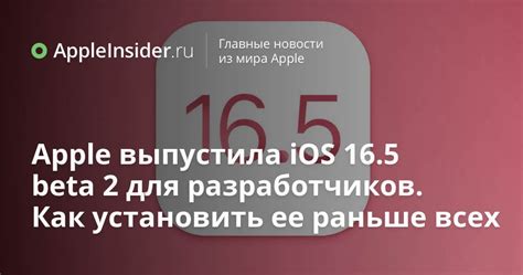 Apple выпустила Ios 16 5 Beta 2 для разработчиков Как установить ее