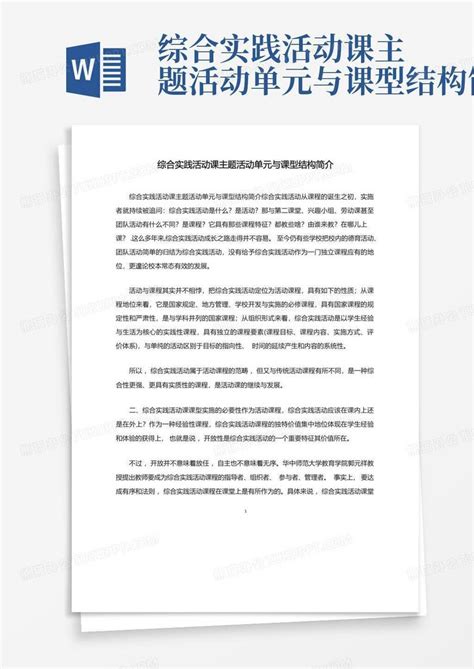 综合实践活动课主题活动单元与课型结构简介 Word模板下载编号lpkmokva熊猫办公