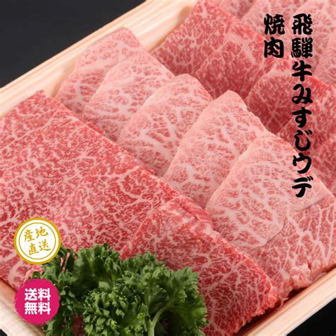【楽天市場】飛騨牛みすじウデやきにく用 送料無料 飛騨牛 焼肉 ブランド牛 黒毛和牛 国産牛 牛肉 お肉 肉 霜降り A5 A4：飛騨牛の