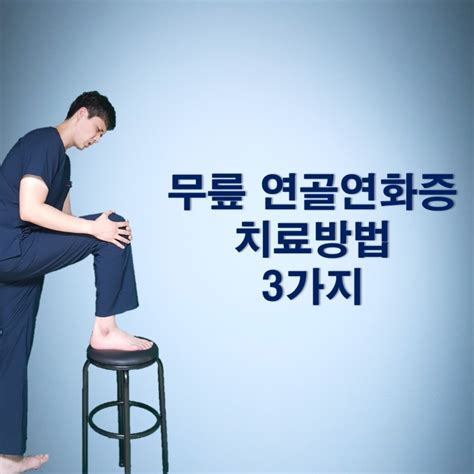 무릎 연골연화증 치료 방법 3가지 Ft 통증에 좋은 대퇴사두근 운동 네이버 블로그