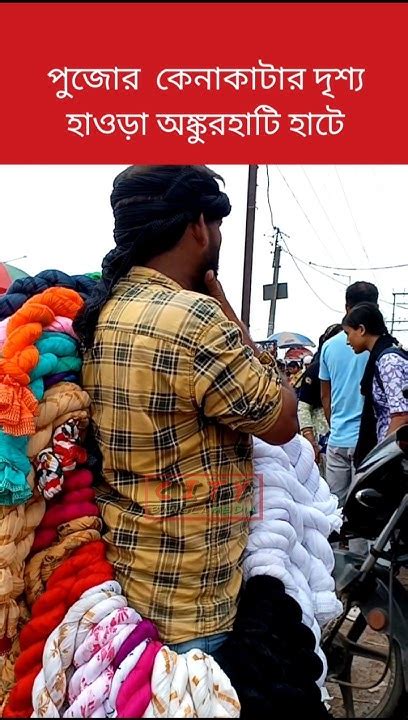 পুজোর কেনাকাটার দৃশ্য হাওড়া অঙ্কুরহাটি হাটে হাটবাজার হাট কলকাতা