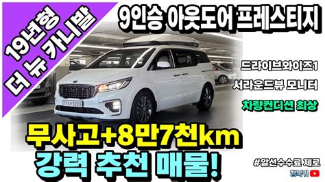 판매완료감사합니다 수수료없는중고차 카니발중고차 2019년 더 뉴카니발 9인승 디젤 아웃도어프레스티지 차량 소개합니다