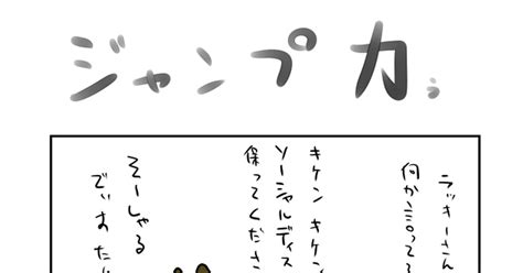 けものフレンズ ジャンプ力ぅ せつあき（おなかイタいさん）のマンガ 漫画 サーバルちゃん かばんちゃん Pixiv