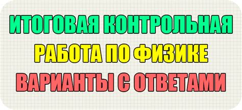 Физика 7 класс итоговая годовая контрольная работа варианты с ответами