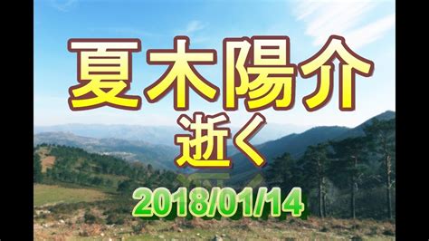 【訃報】夏木陽介氏俳優 2018年1月14日 Youtube