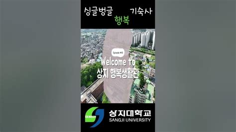 들어오기만 해도 행복해지는 곳이 있다 행복보장100 상지대학교 대학교 기숙사 Shorts Youtube