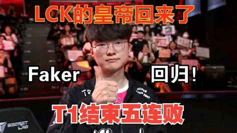 Faker伤愈复出，t1结束五连败！网友：t1和他签的合同太短了泰坦杰斯泽丽新浪新闻
