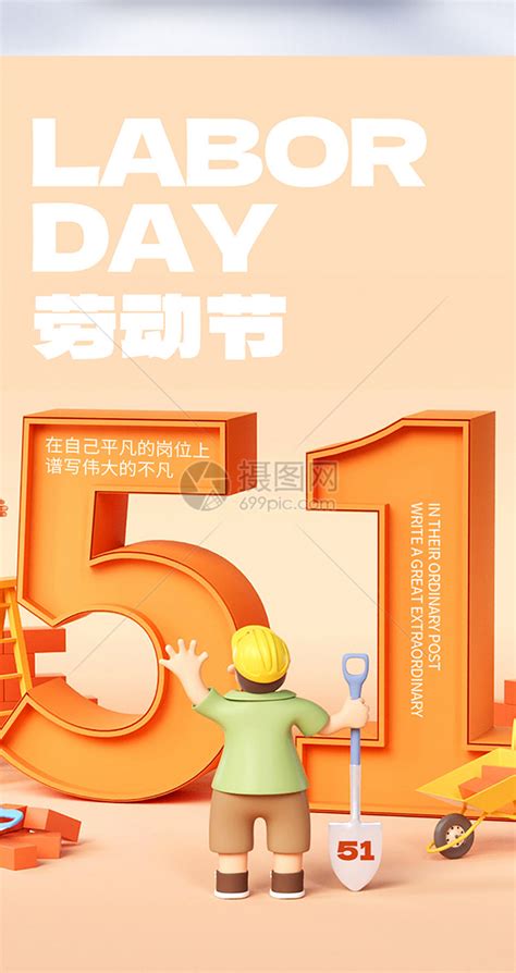 五一劳动节3d全屏海报模板素材 正版图片402460784 摄图网