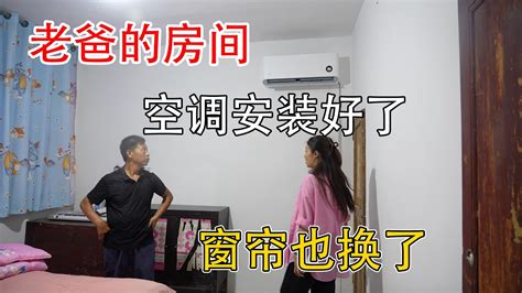 台湾姐姐给爸爸买的空调终于安装好了，在这个40度的秋天再也不用忍着酷热睡觉，爸爸高兴的合不拢嘴了 Youtube