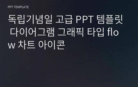 독립기념일 고급 Ppt 템플릿 다이어그램 그래픽 타입 Flow 차트 아이콘 Ppt양식