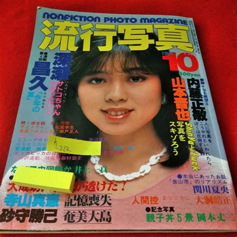 Yahoo オークション H 212 流行写真 1984年10月号 西崎ゆみこ 深瀬昌