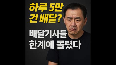 배달 기사들을 괴롭히는 ‘쿠플배플의 악순환 구조 Youtube