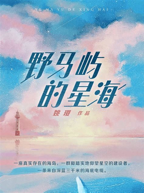 我省作家姚璎作品入选2022—2023年优秀现实题材网络文学出版工程野马福建平台