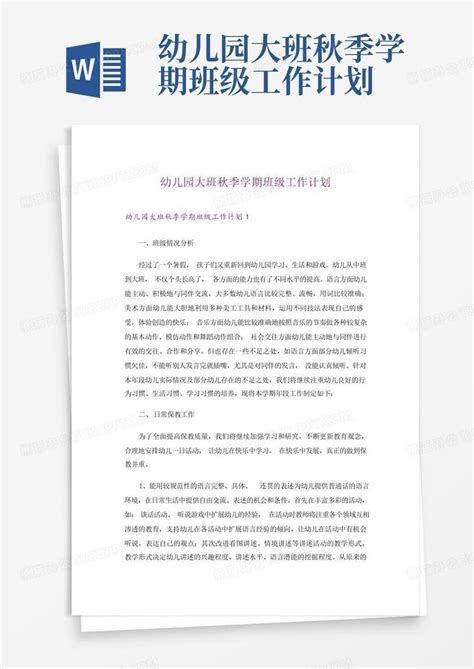 幼儿园大班秋季学期班级工作计划 Word模板下载编号leypapep熊猫办公