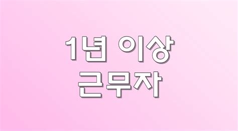 연차발생기준 연차 계산기 월차발생기준 2025년 기준으로 알아보세요 세상모든이야기