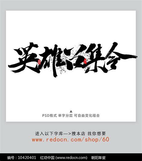 英雄召集令艺术字图片下载 红动中国