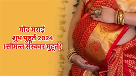 गोद भराई शुभ मुहूर्त 2024 सीमन्त संस्कार मुहूर्त Pratyangira Siddhi
