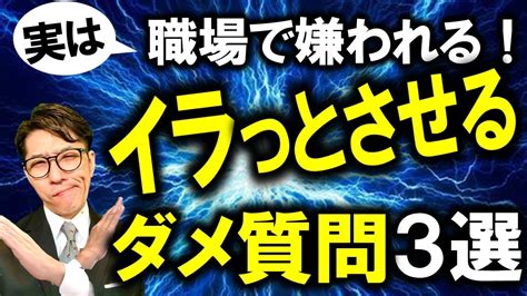 絶対に嫌われる！無自覚に「人をイラっとさせる質問」3選（元リクルート 全国営業成績一位、リピート9割超の研修講師） Youtube