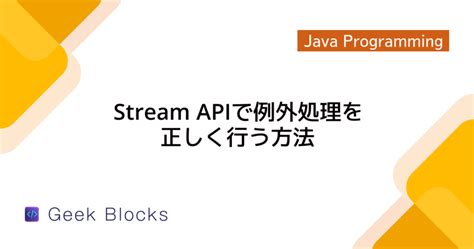 Java Stream Apiの使い方をわかりやすく解説