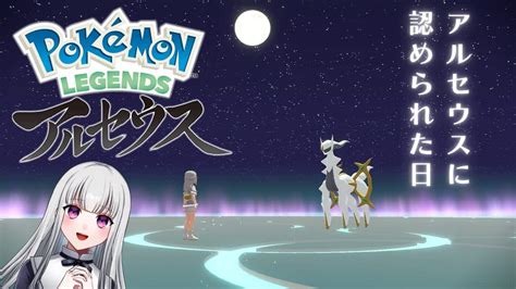 【ポケモンアルセウス】なんとついにアルセウスと対面！！！！！！！ 21【天草フラン新人vtuber】 ポケモン関連情報のまとめ動画