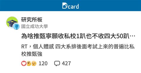 為啥推甄寧願收私校1趴也不收四大50趴阿？ 研究所板 Dcard