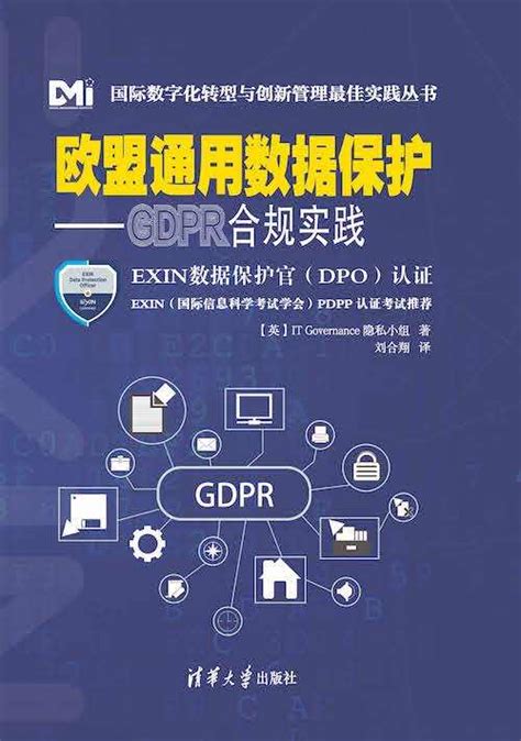 欧盟通用数据保护——gdpr合规实践 百度百科