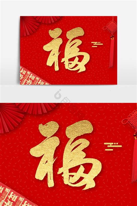 毛笔字体 毛笔艺术字 包图网