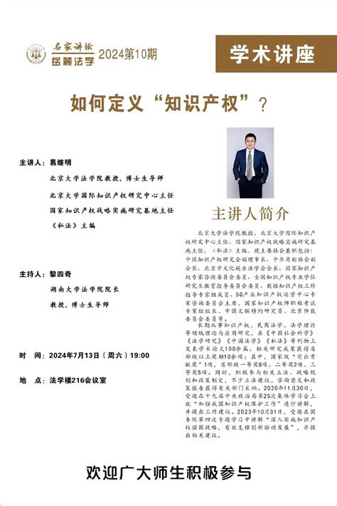 岳麓法学名家讲坛预告 北大教授易继明：如何定义“知识产权” 湖南大学法学院