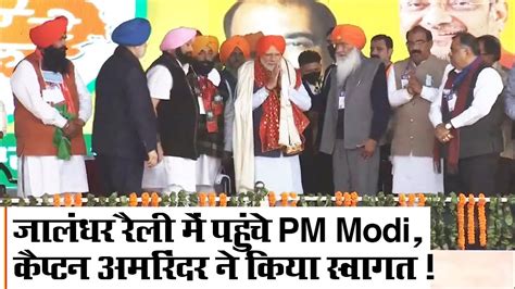 Pm Modi Arrives At Jalandhar Rally Welcomes Captain Amarinder