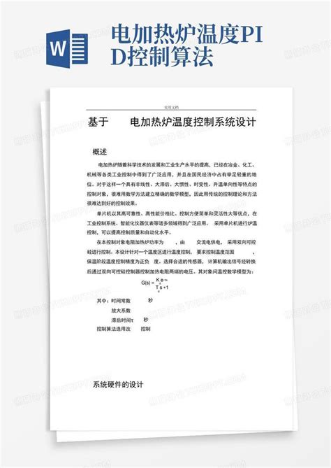 电加热炉温度pid控制算法word模板下载编号ldynkaxv熊猫办公