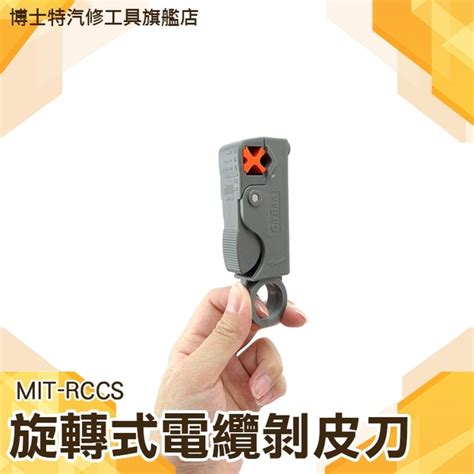 博士特汽修 旋轉式電纜剝皮刀 網路電信 電纜剝線刀 同軸電纜 剝線器 Mit Rccs 生活雜貨 Yahoo購物中心