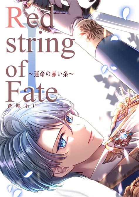 Red String Of Fate ～運命の赤い糸～ Ⅰ【特典付】（sugarlab）の通販・購入はメロンブックス メロンブックス