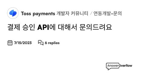 결제 승인 Api에 대해서 문의드려요 Toss Payments 개발자 커뮤니티