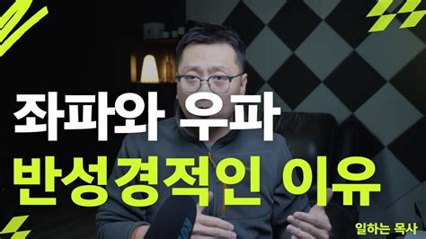 좌파와 우파가 반 성경적인 이유 과연 성경에서는 뭐라고 말하고 있을까 Youtube