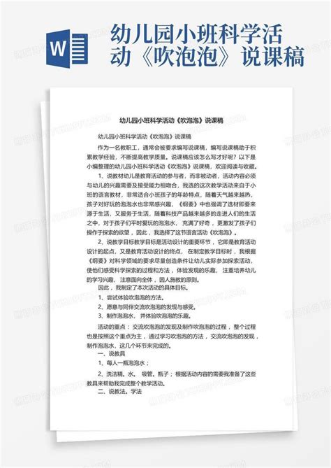 幼儿园小班科学活动吹泡泡说课稿 Word模板下载 编号qrkvvpjd 熊猫办公