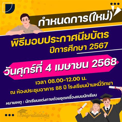 โรงเรียนบ้านหมี่วิทยา ประชาสัมพันธ์ แจ้งกำหนดการใหม่ พิธีมอบประกาศนียบัตร ปีการศึกษา 2567 โดย