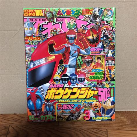 小学館 てれびくん 2006年平成18年 3月号 マジレンジャー ボウケンジャー 仮面ライダーカブト ウルトラマンマックス リュウケンドー